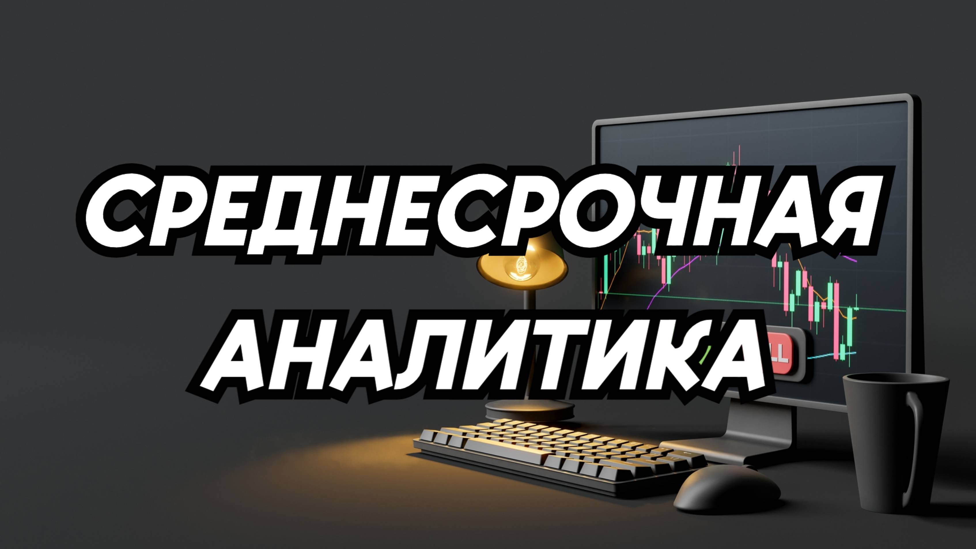 FOREX на 21 - 26 августа | Среднесрочный обзор рынка