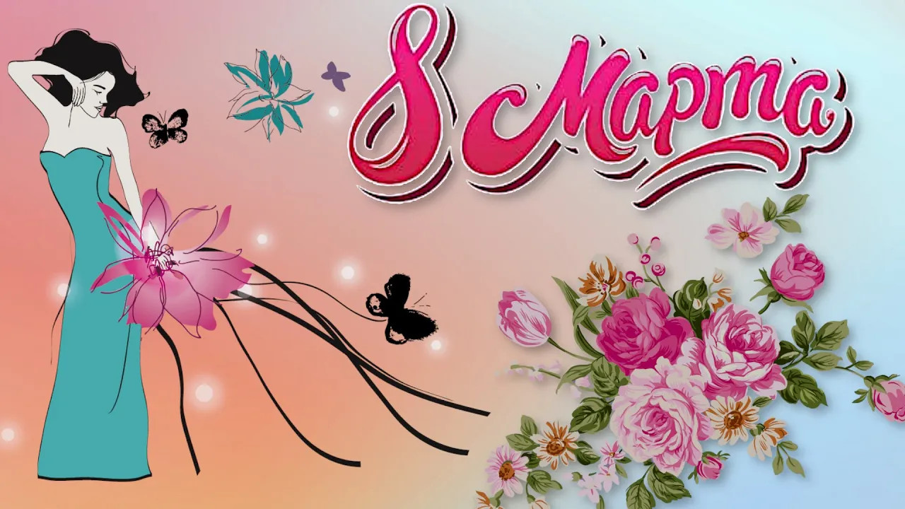 Международный Женский день 8 марта, красивое поздравление