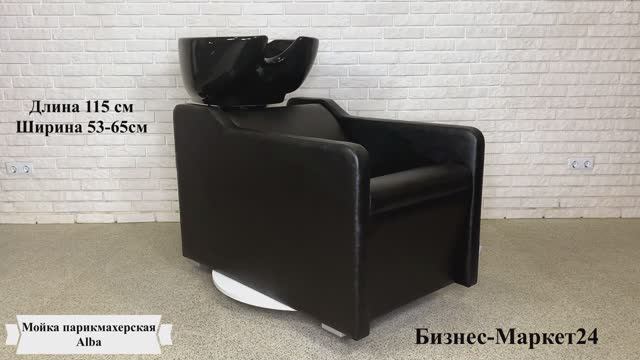 Мойка парикмахерская Alba