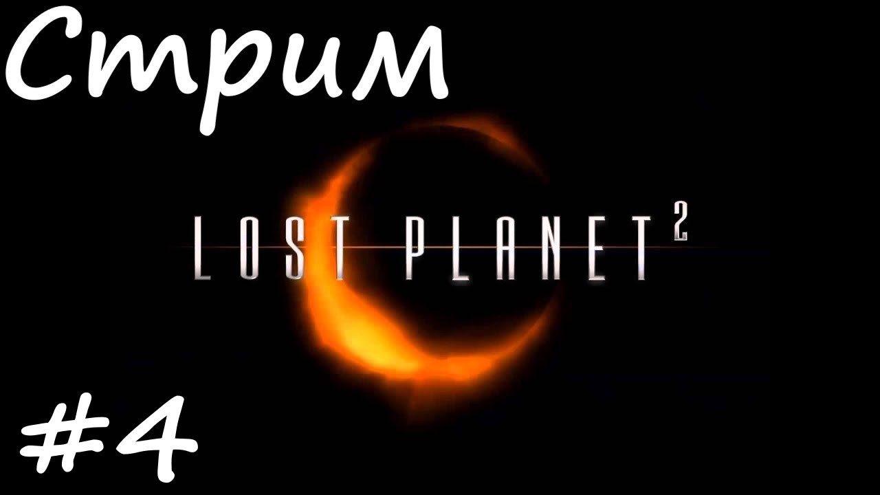 #4 Прохождение Lost Planet 2 ▶ Где сюжет_ А за окном, кстати, снег выпал!