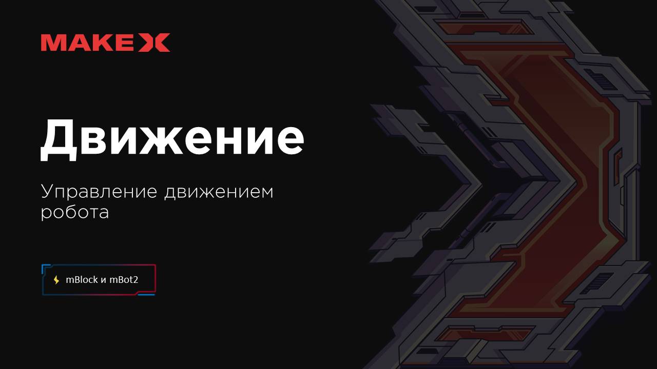 Блоки управления движением мобильным роботом