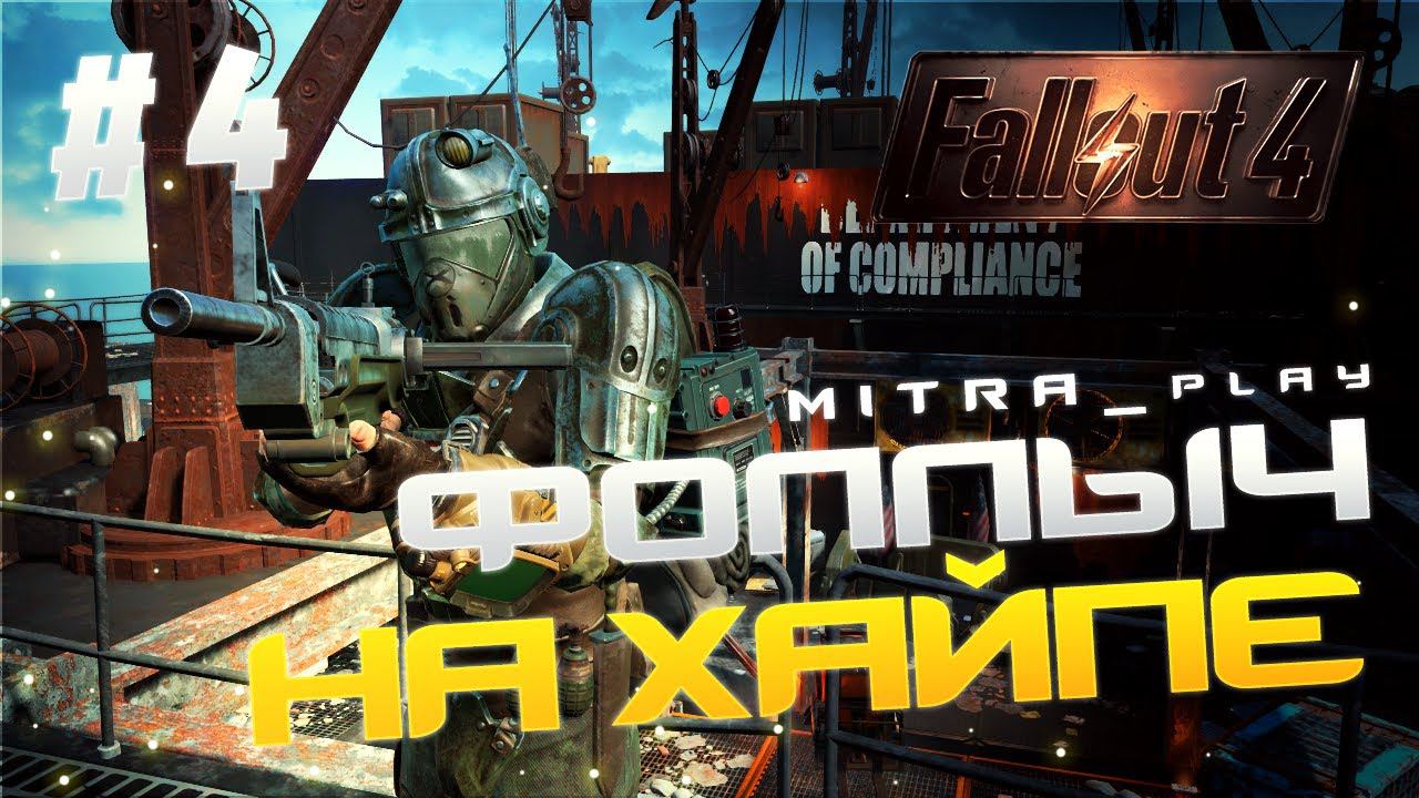 Путь в 1000 модов - Fallout 4 стрим #4