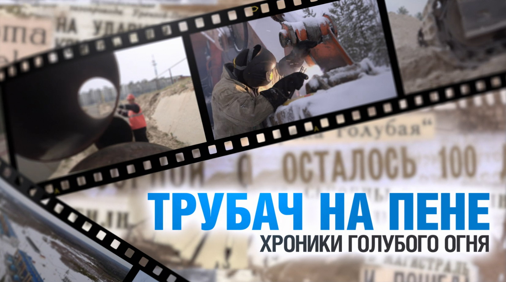 «Трубач на пене» Эпизод 1