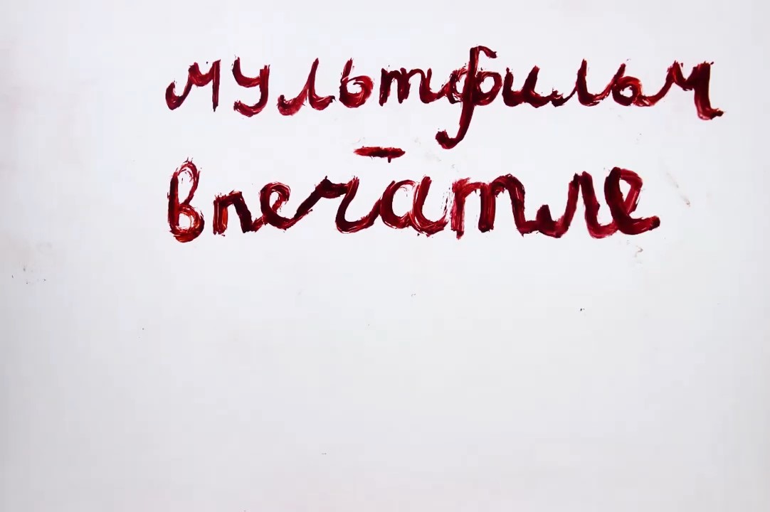 Мультфильм "Впечатление"