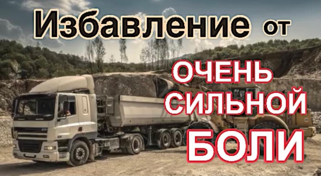 Избавление от ОЧЕНЬ СИЛЬНОЙ БОЛИ! Результат 100%!