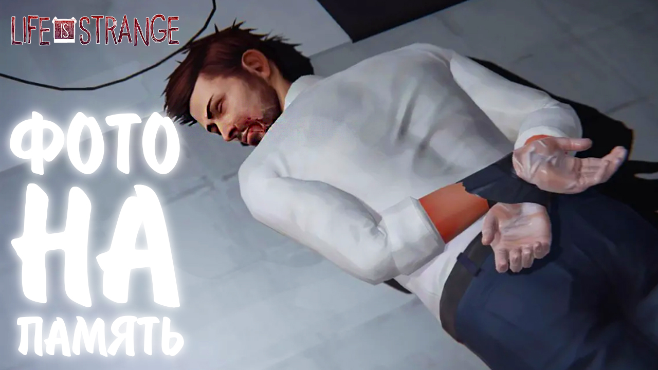 Life Is Strange #30 - ФОТО НА ПАМЯТЬ