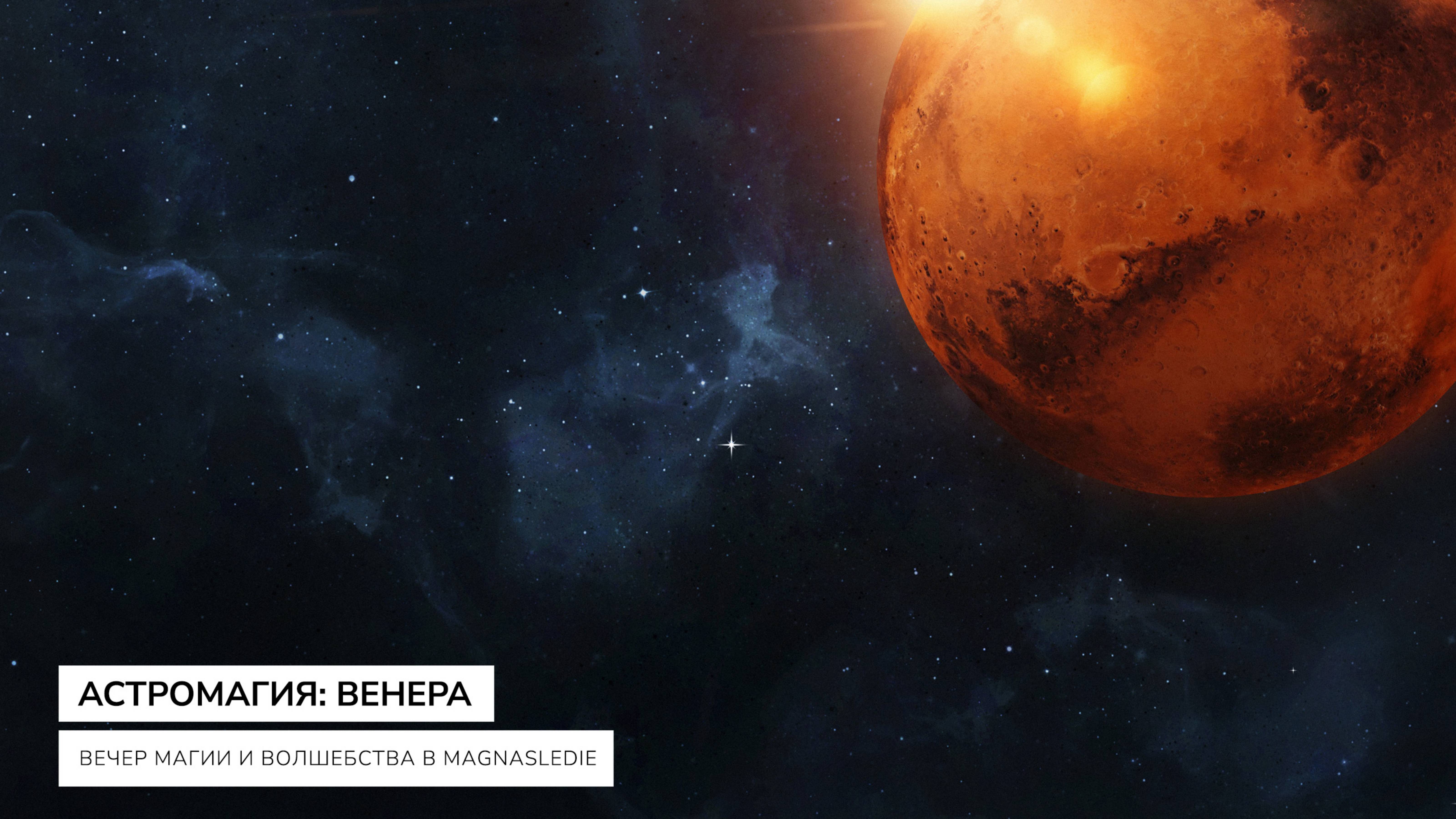 Вечер Магии. Астромагия: Венера
