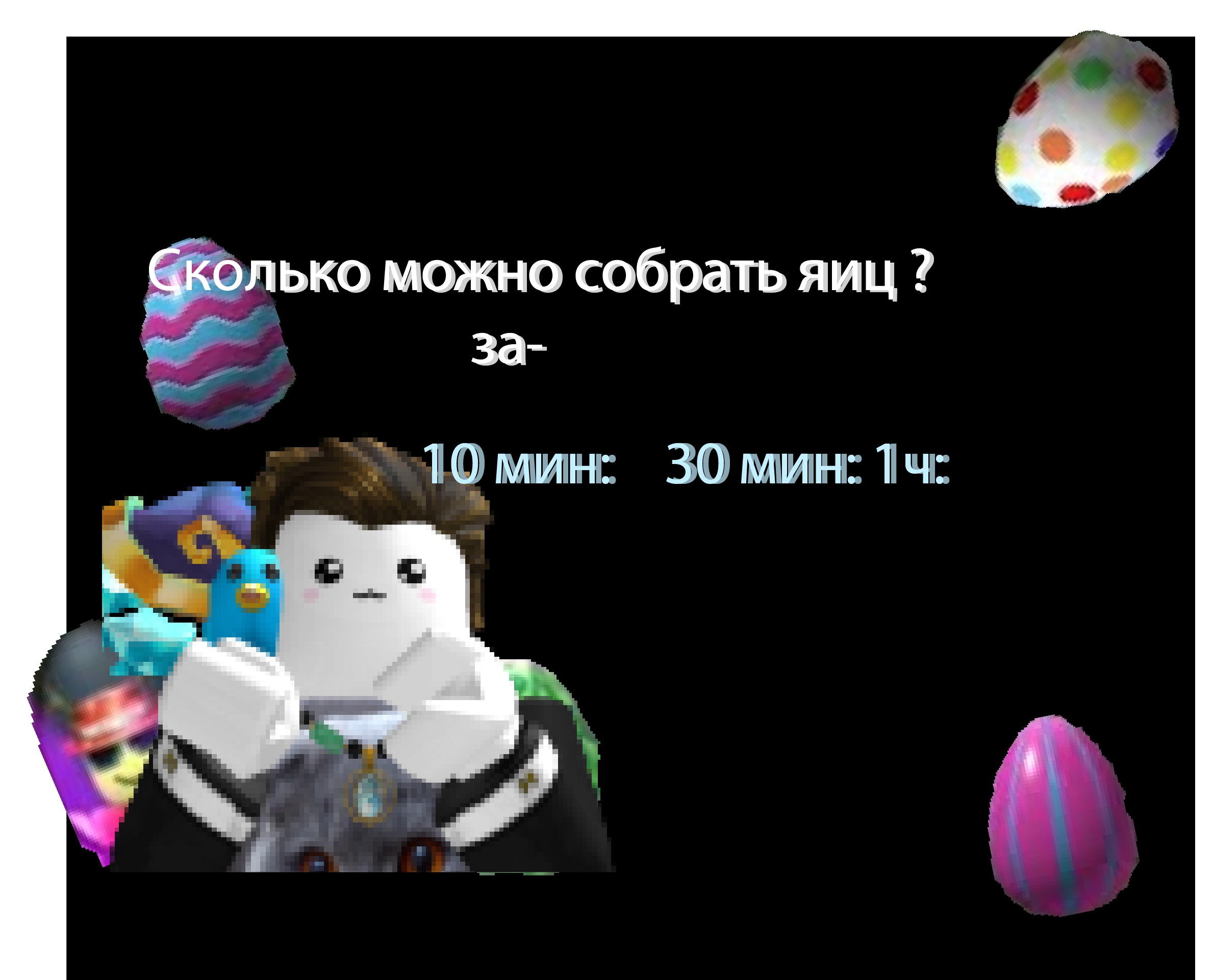 Сколько можно собрть посхальных яиц🥚 за 10мин: 30мин: и 1час: в ММ2