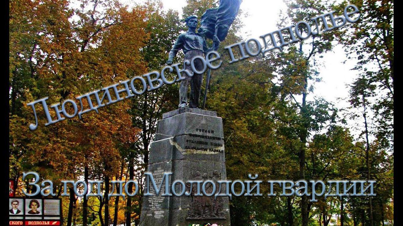 "Людиновские орлята"– предшественники Молодой гвардии