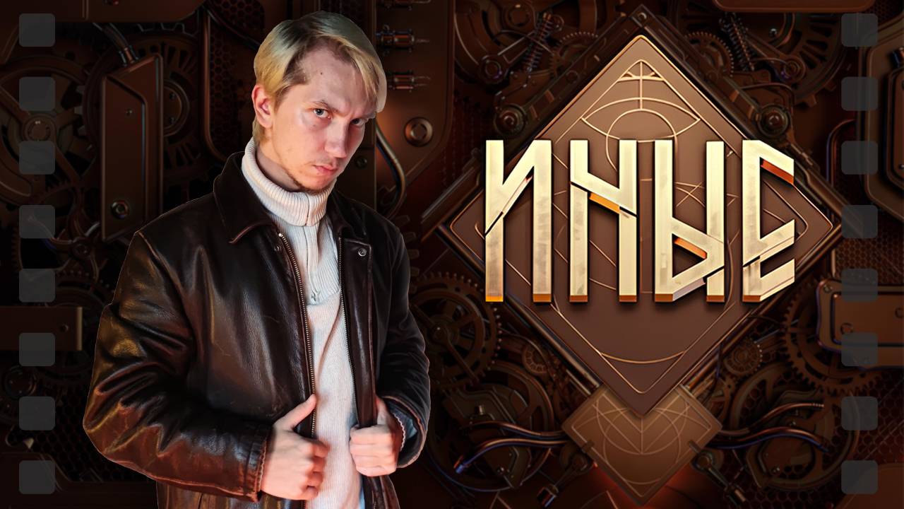 ЯиКИНО: ИНЫЕ | МНЕНИЕ О СЕРИАЛЕ