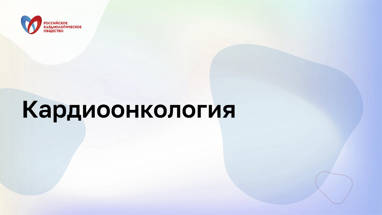 Ангиопротекция у онкологических пациентов