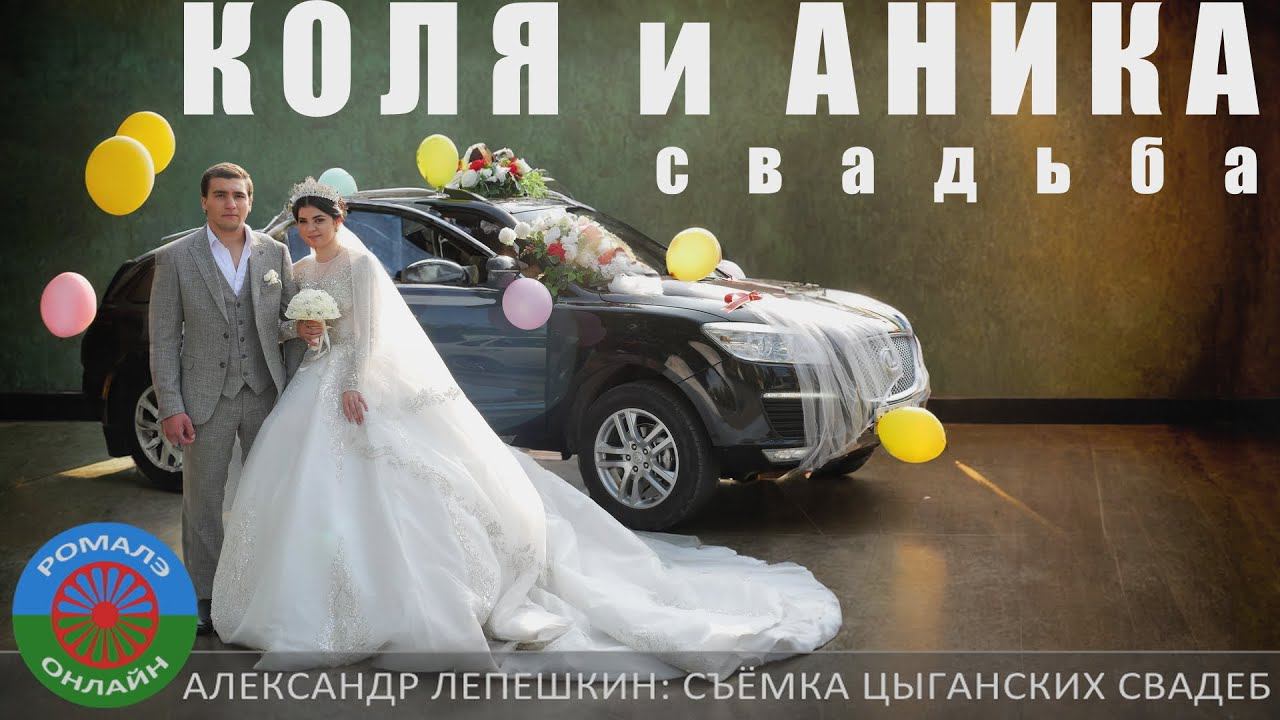 Коля и Аника. Свадьба (Михайловка) 3 октября 2023