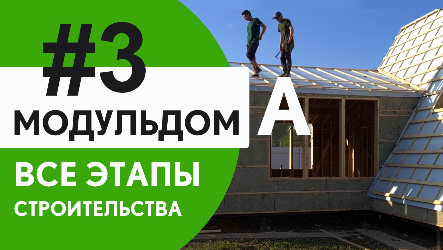 Модуль дом с А пристройкой. Все этапы строительства. Часть 3