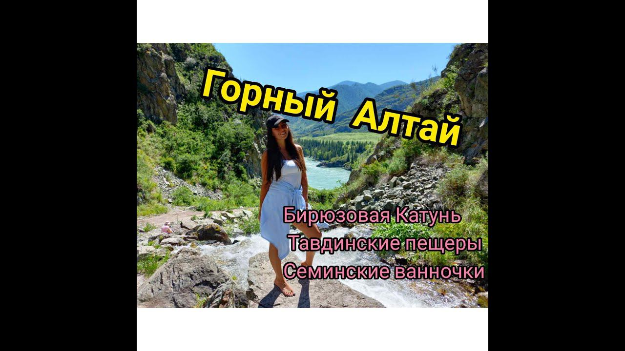 Горный Алтай 2021. Тавдинские пещеры, Бирюзовая Катунь, Семинские ванночки. Итоги путешествия.