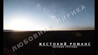 (Ютуб 2019г.) «Жестокий романс»  (женская лирика)