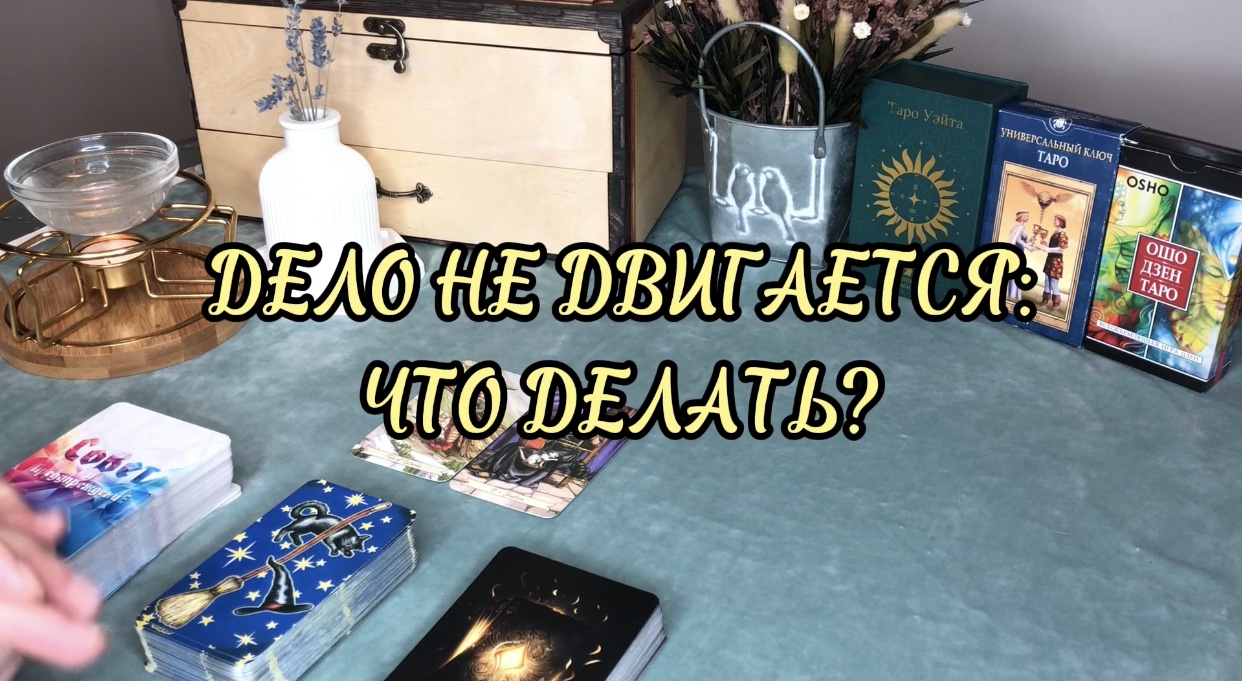 ? ДЕЛО НЕ ДВИГАЕТСЯ. ЧТО ДЕЛАТЬ? ? Таро-прогноз ситуации: положение дел, Ваши действия.
