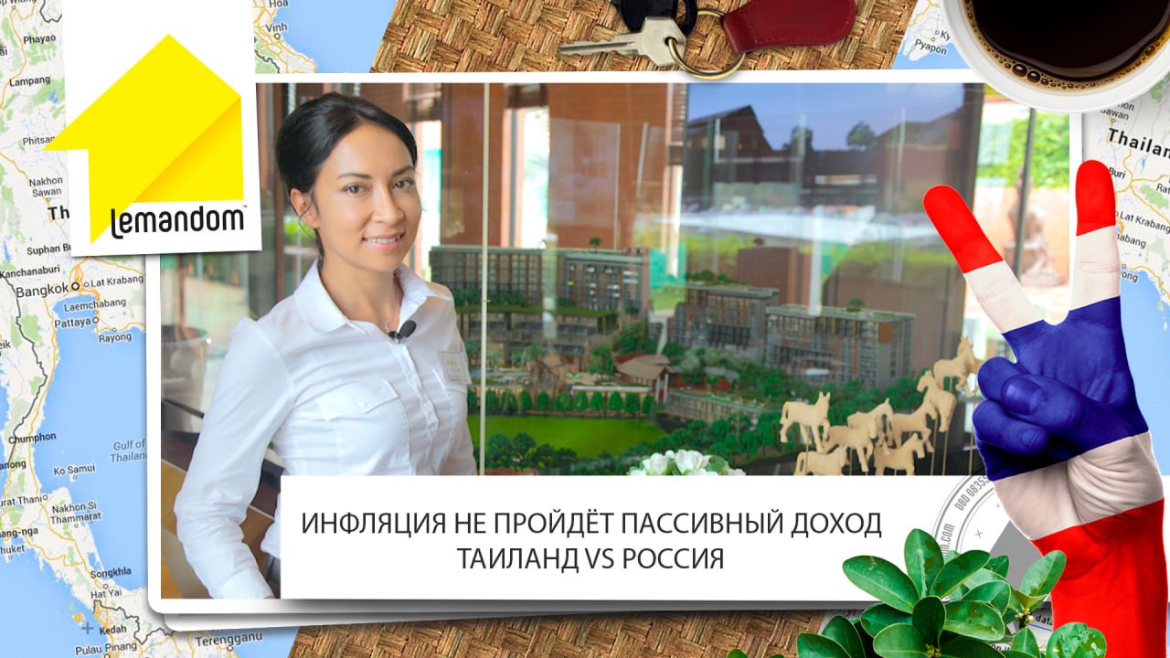 Проценты по валютным счетам в Российских банках и гарантированный доход от недвижимости в Таиланде.