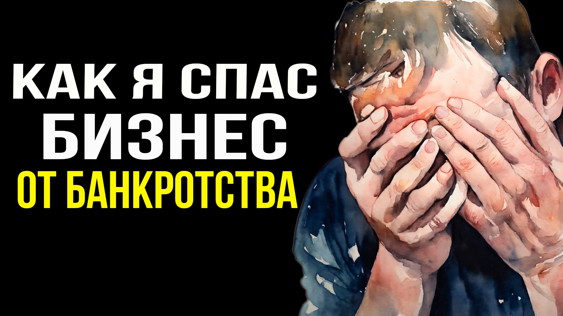 Как я спас свой бизнес от банкротства притча