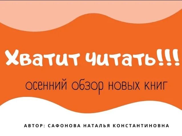 Осенние новинки "Хватит читать!!!"
