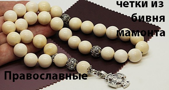 Четки из бивня мамонта  с крестом "Господь Вседержитель"