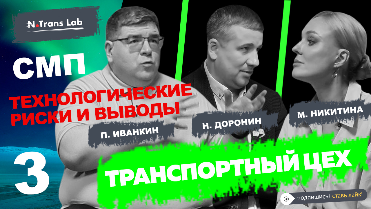 СМП ЧАСТЬ 3. Интервью с экспертами: Павел Иванкин и Николай Доронин
