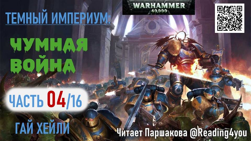 Часть_04_1_16_Темный_Империум_Чумная_война_Гай_Хейли_Читает_Паршакова_Аудиокнига_WARHAMMER_ВАРХАММЕР