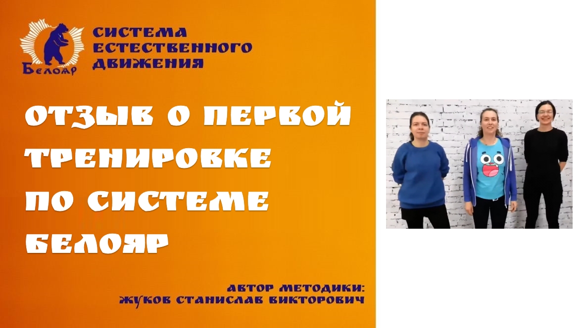 Отзыв о первой тренировке по системе Белояр