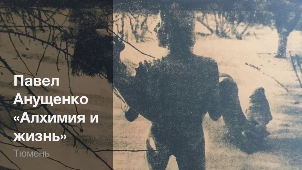 Павел Анущенко. "Алхимия и жизнь". Видеонарезка с открытия