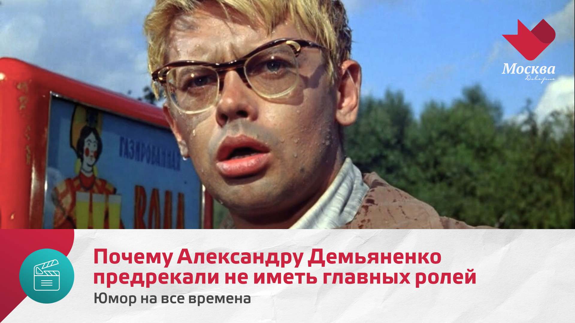 Почему Александру Демьяненко предрекали не иметь главных ролей | Юмор на все времена