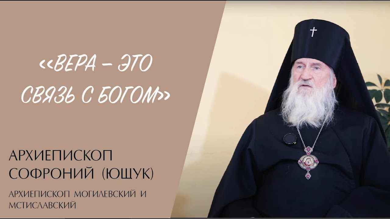"ВЕРА — ЭТО СВЯЗЬ С БОГОМ" (архиепископ Софроний (Ющук)) | ЕВАНГЕЛИЕ В СОВРЕМЕННОМ МИРЕ