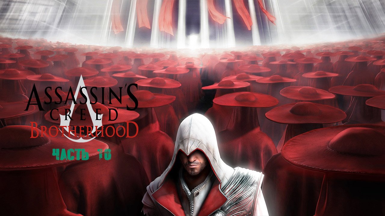 Assassin's Creed Brotherhood Часть 10.mp4