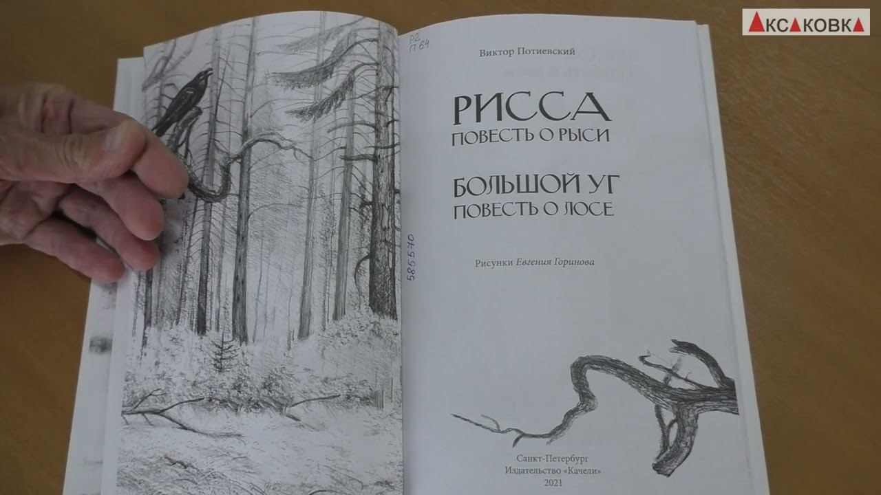 Книгопанорама. Потиевский Виктор "Рисса повесть о рыси" №44
