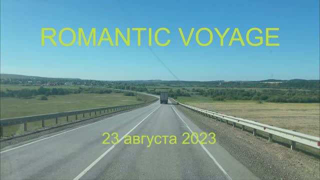 Вояж 23.08.2023
