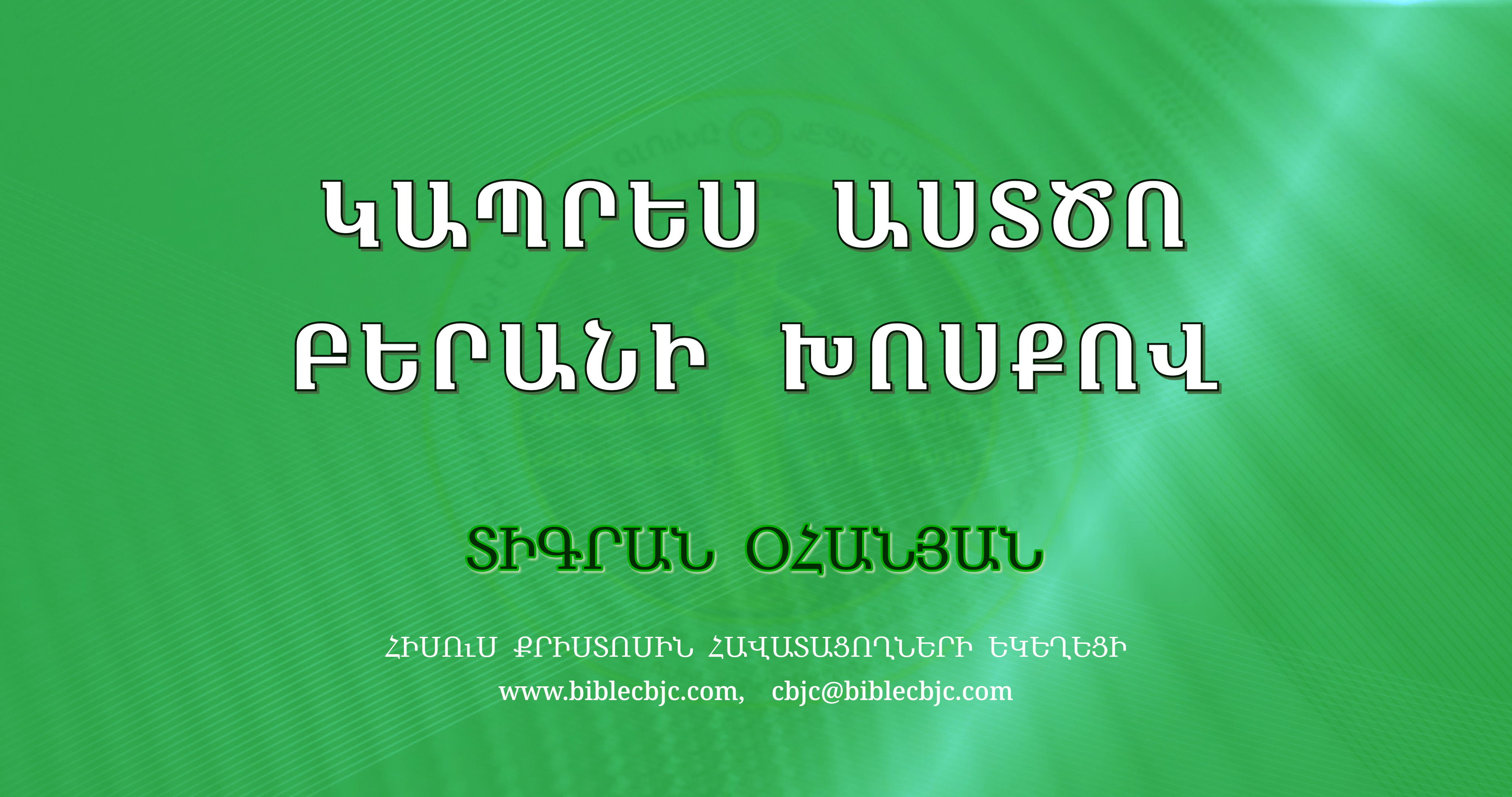 HQ1310 24-03-2024 Կապրես Աստծո բերանի խոսքով / Капрес Астцо берани хосков - Тигран Оганян
