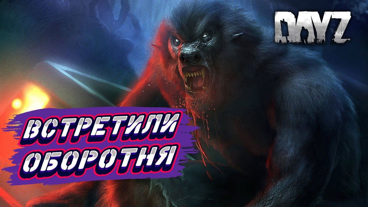 My Last Revenge | Первая встреча с оборотнем | DayZ PVE