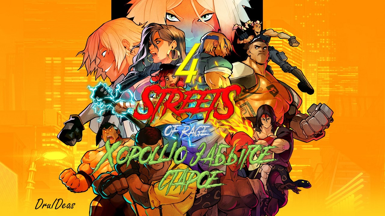 ХОРОШО ЗАБЫТОЕ СТАРОЕ | STREETS OF RAGE 4 | ОБЗОР DRUIDeas