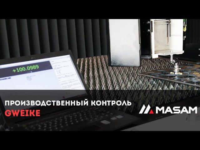 Производственный контроль GWEIKE