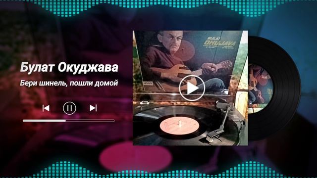Пластинка с полки. Булат Окуджава