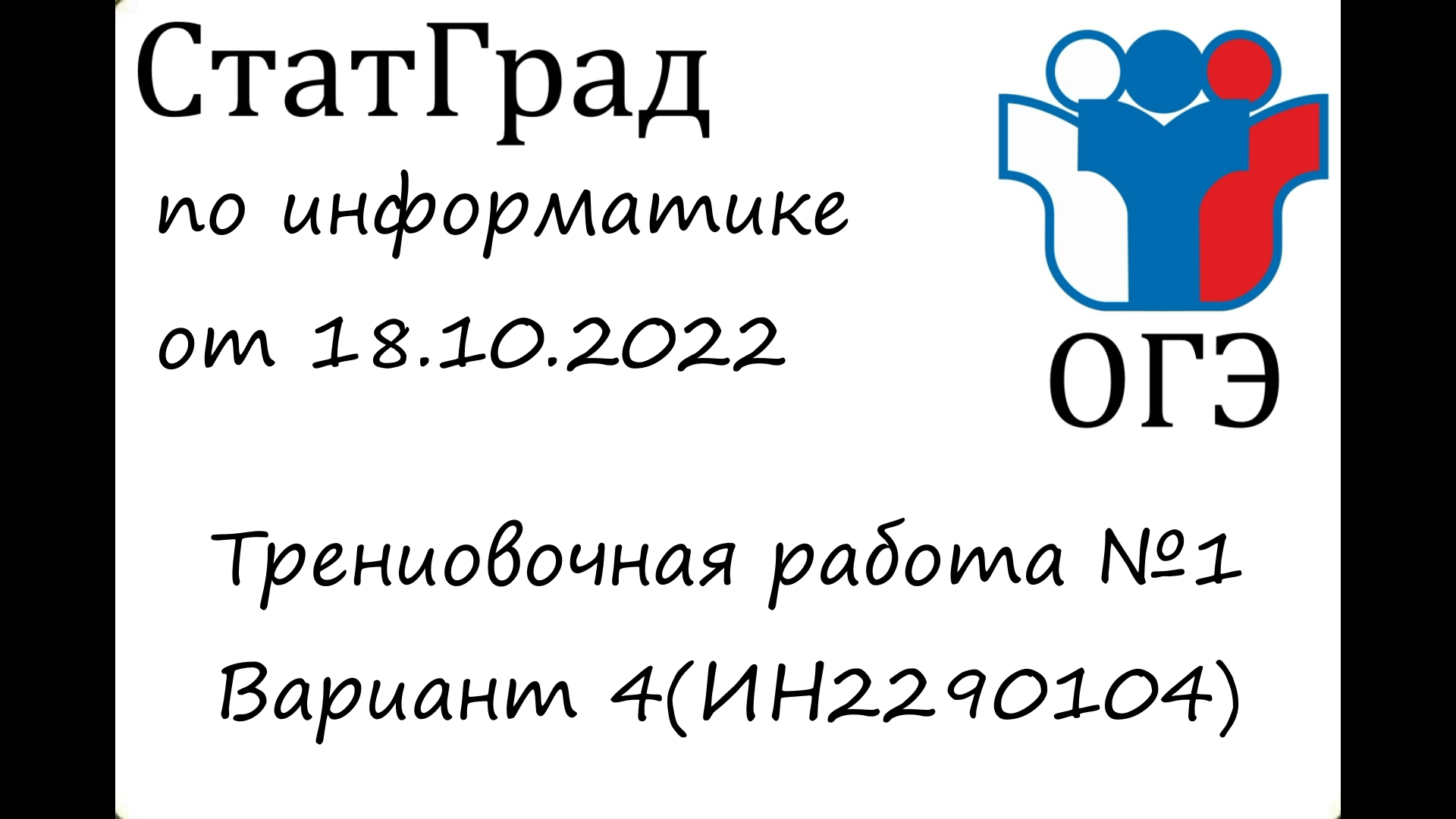 ОГЭ 2023 | Информатика | СтатГрад от 18.10.2022(Вариант 4)