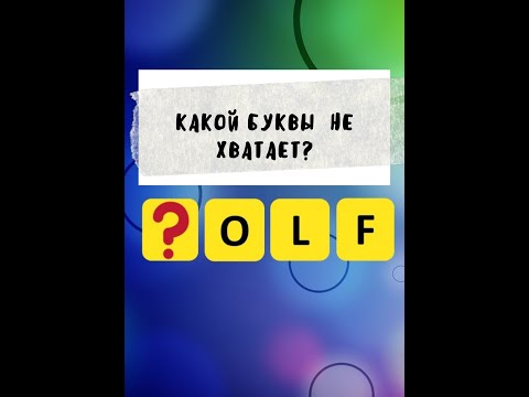 Какой буквы не хватает