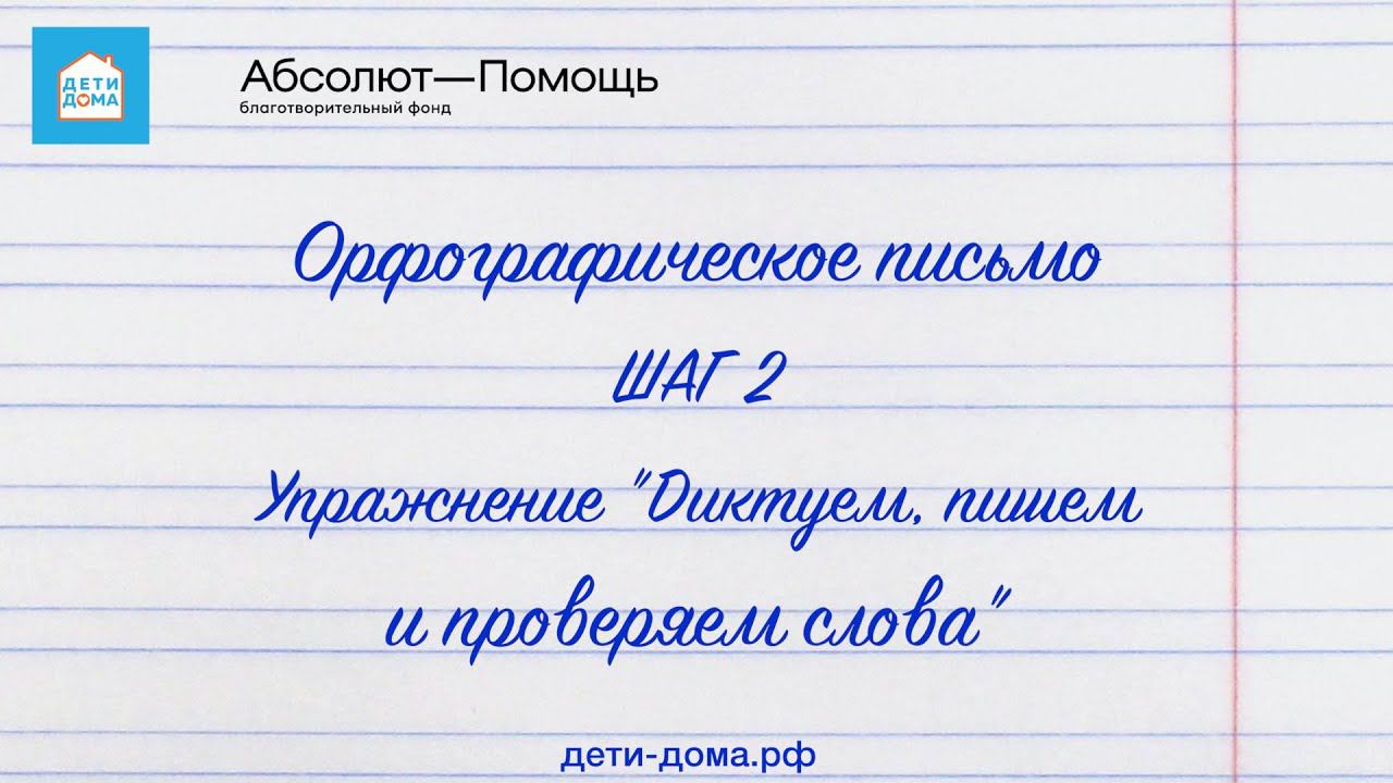 Шаг 2  Упражнение "Диктуем,  пишем и проверяем слова"