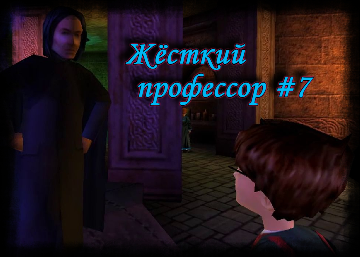 Гарри Поттер и философский камень - Жёсткий профессор #7