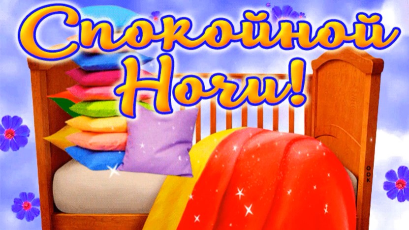 Милый, сладких снов!.