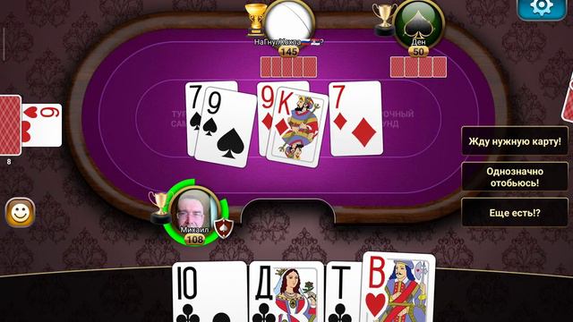 Подкидной дурак онлайн чемпионат Самара