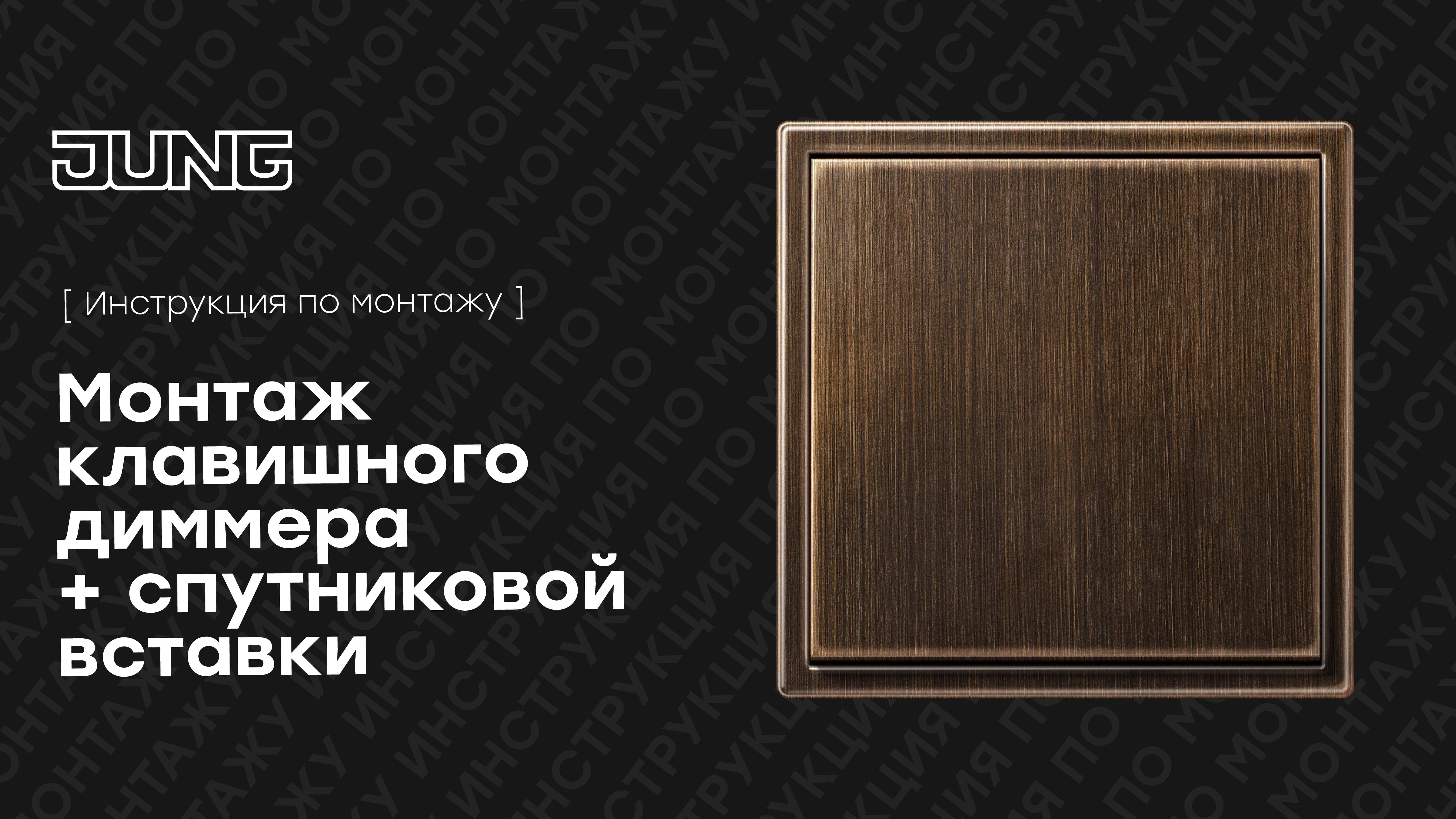 Клавишный диммер.