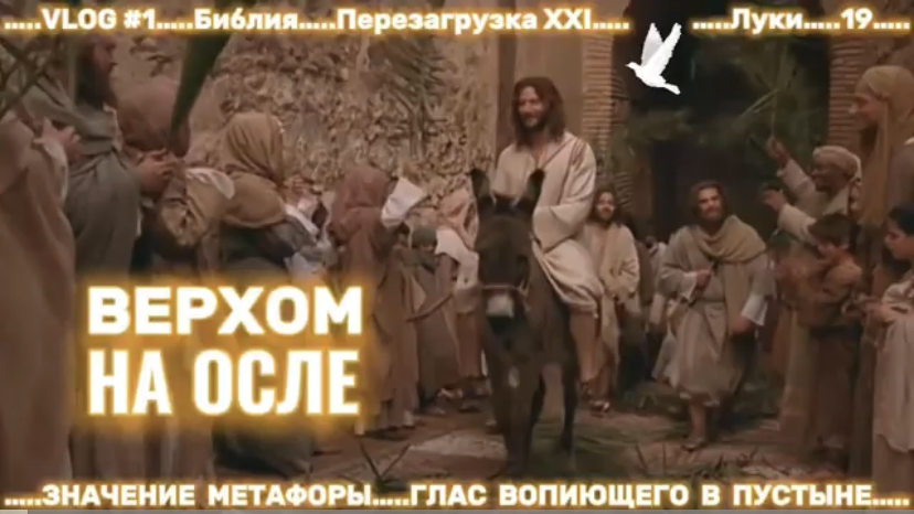ВЕРХОМ НА ОСЛЕ. (Библия. Перезагрузка XXI.) БОЖИЙ ГЛАС.
