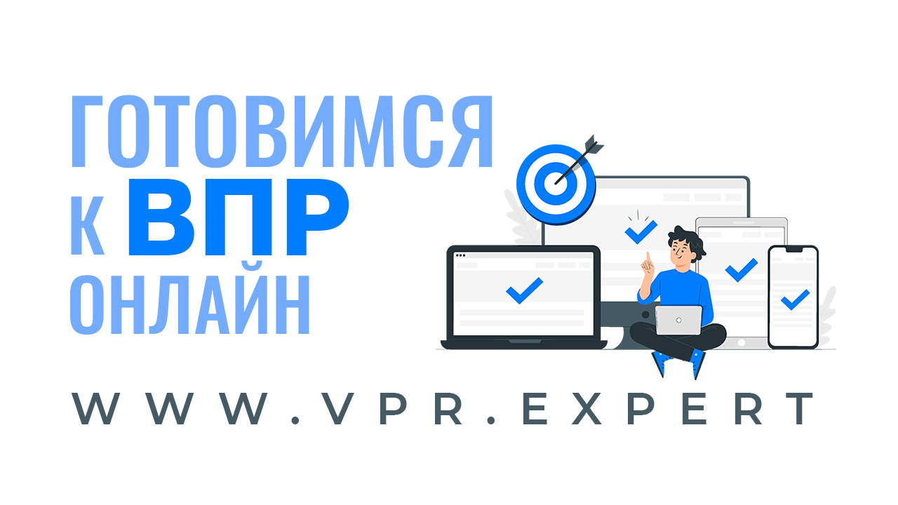 Подготовка к ВПР в 4 классе https://vpr.expert