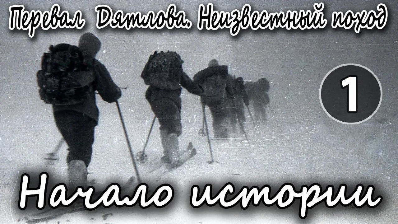 Перевал Дятлова. Неизвестный поход. Начало истории