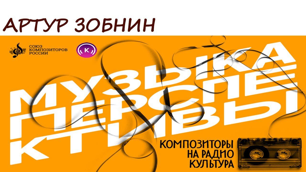 Артур Зобнин. Программа «Музыка перспективы», 2024
