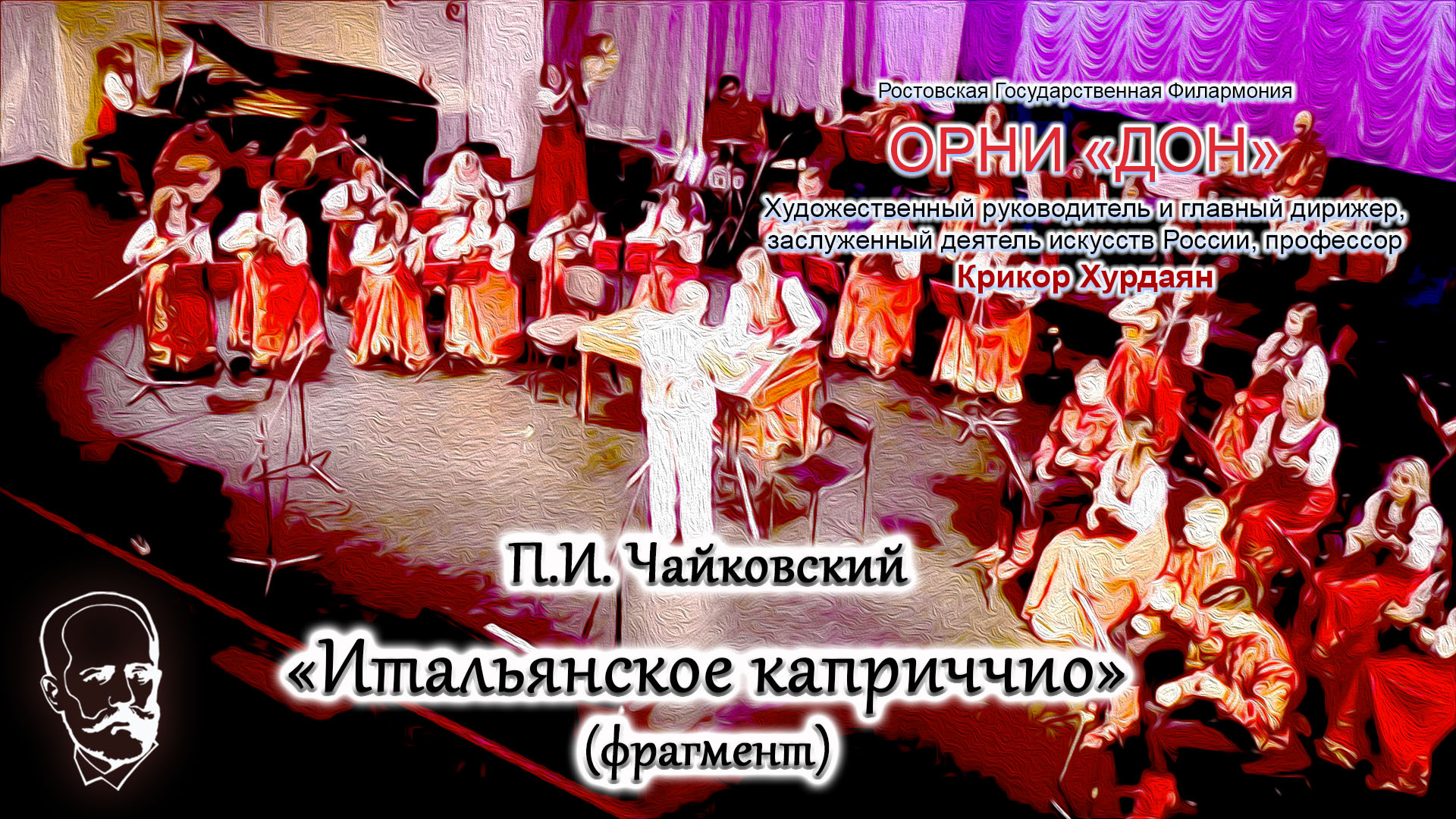 П. И. Чайковский - "Итальянское каприччио" (фрагмент)